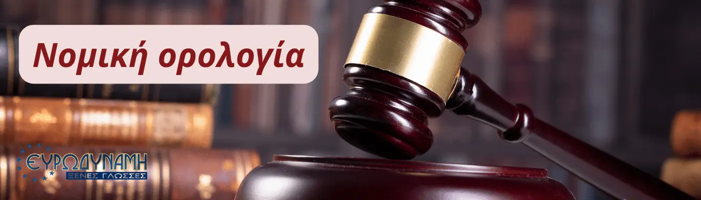 Αγγλική & Γαλλική Νομική Ορολογία - Ευρωδύναμη