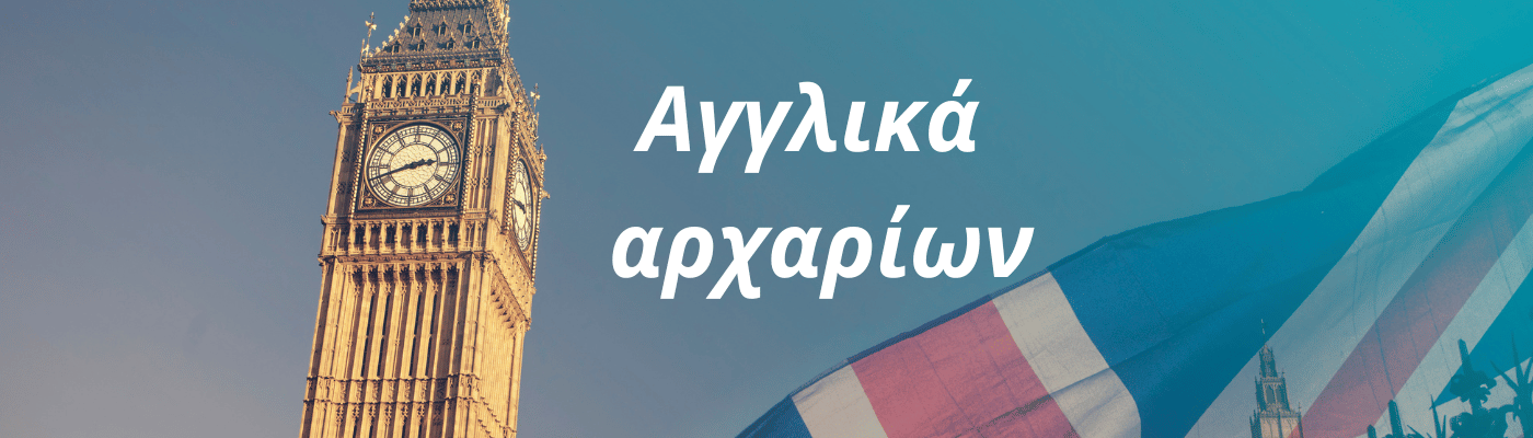 Αγγλικά αρχαρίων - Ευρωδύναμη - Ξένες Γλώσσες Ενηλίκων
